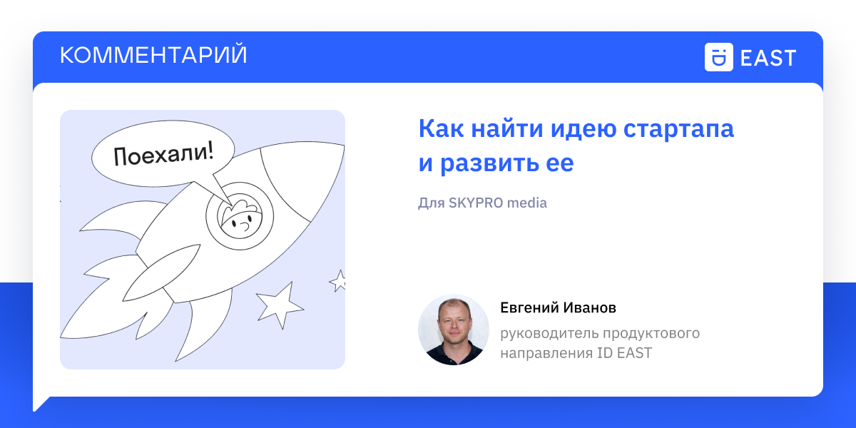 Как найти идею стартапа и развить ее?